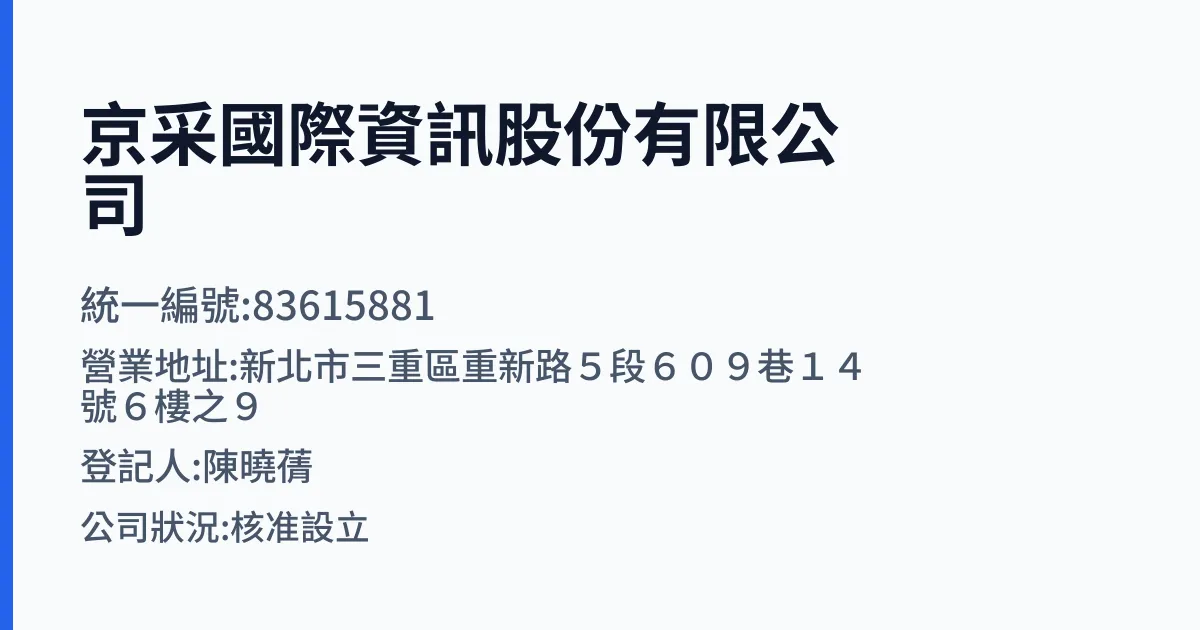 京采國際資訊股份有限公司 - 統編 83615881(新北市) 公司登記資料與營業項目詳細圖表