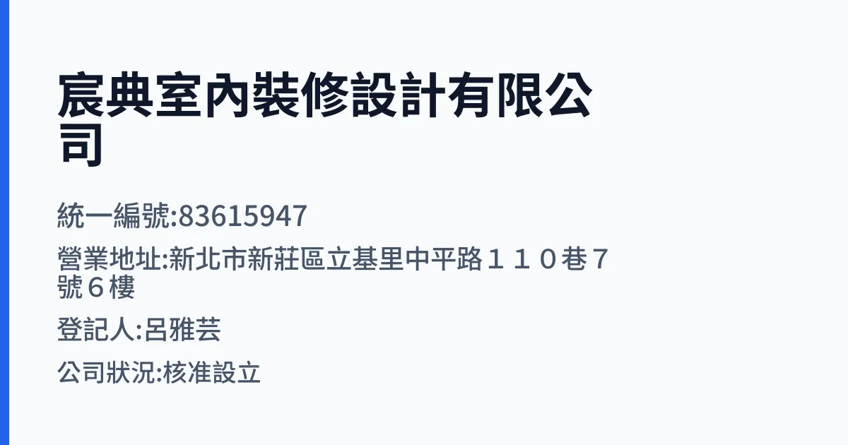 宸典室內裝修設計有限公司 - 統編 83615947(新北市) 公司登記資料與營業項目詳細圖表
