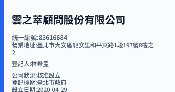 雲之萃顧問股份有限公司的照片-統編 83616684(臺北市) 公司登記資料與營業項目詳細圖表