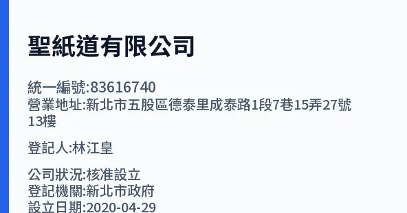 聖紙道有限公司的照片-統編 83616740(新北市) 公司登記資料與營業項目詳細圖表