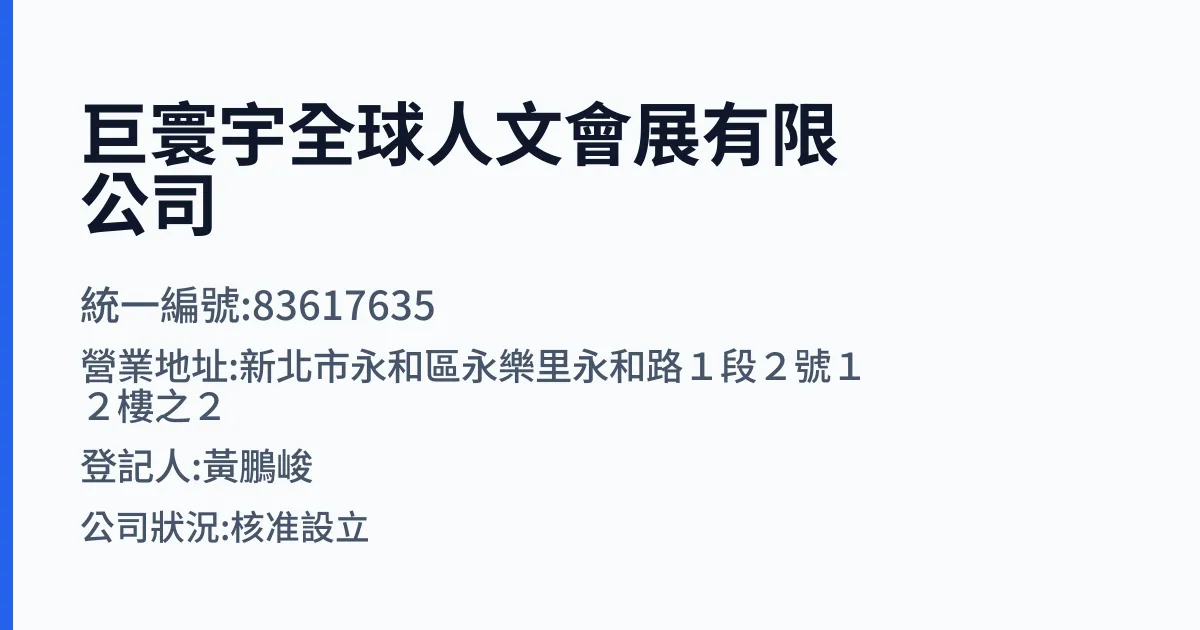 巨寰宇全球人文會展有限公司 - 統編 83617635(新北市) 公司登記資料與營業項目詳細圖表