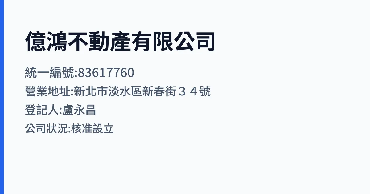 億鴻不動產有限公司 - 統編 83617760(新北市) 公司登記資料與營業項目詳細圖表