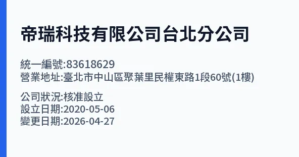帝瑞科技有限公司台北分公司的照片-統編 83618629(臺北市) 公司登記資料與營業項目詳細圖表
