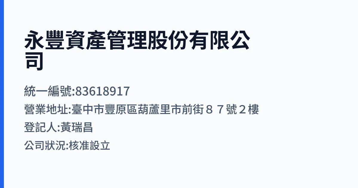 永豐資產管理股份有限公司 - 統編 83618917(臺中市) 公司登記資料與營業項目詳細圖表