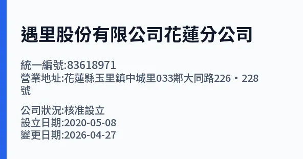 遇里股份有限公司花蓮分公司的照片-統編 83618971(花蓮縣) 公司登記資料與營業項目詳細圖表