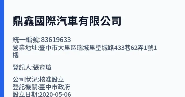 鼎鑫國際汽車有限公司的照片-統編 83619633(臺中市) 公司登記資料與營業項目詳細圖表