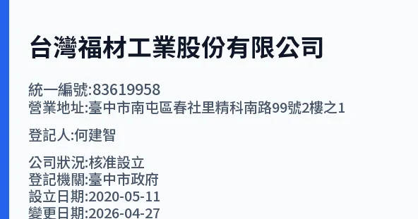 台灣福材工業股份有限公司的照片-統編 83619958(臺中市) 公司登記資料與營業項目詳細圖表