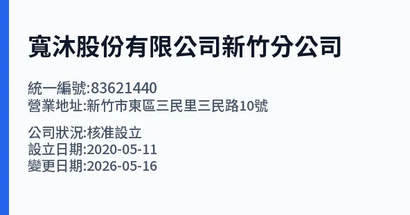 寬沐股份有限公司新竹分公司的照片-統編 83621440(新竹市) 公司登記資料與營業項目詳細圖表