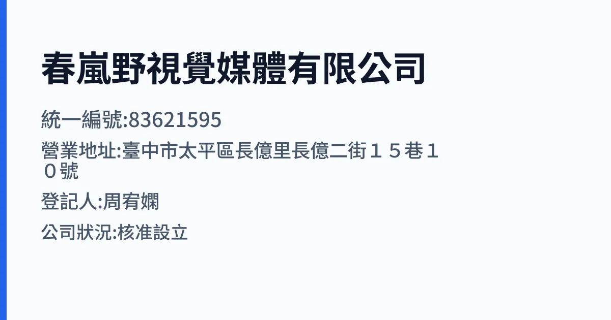 春嵐野視覺媒體有限公司 - 統編 83621595(臺中市) 公司登記資料與營業項目詳細圖表
