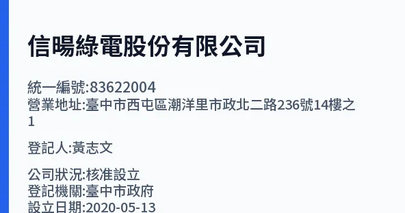 信暘綠電股份有限公司的照片-統編 83622004(臺中市) 公司登記資料與營業項目詳細圖表