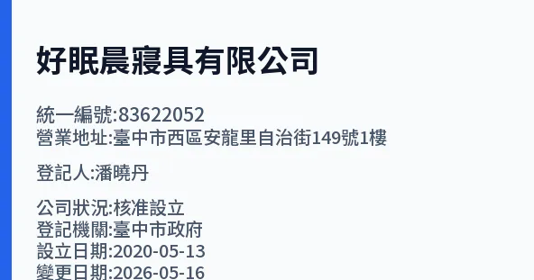 好眠晨寢具有限公司的照片-統編 83622052(臺中市) 公司登記資料與營業項目詳細圖表