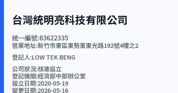 台灣統明亮科技有限公司的照片-統編 83622335(新竹市) 公司登記資料與營業項目詳細圖表