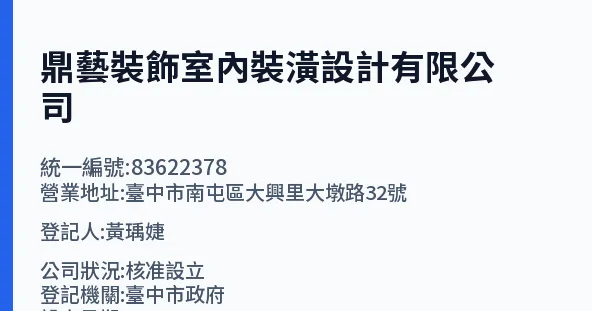 鼎藝裝飾室內裝潢設計有限公司的照片-統編 83622378(臺中市) 公司登記資料與營業項目詳細圖表