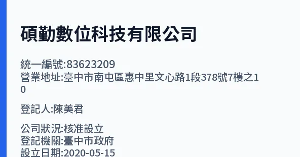 碩勤數位科技有限公司的照片-統編 83623209(臺中市) 公司登記資料與營業項目詳細圖表