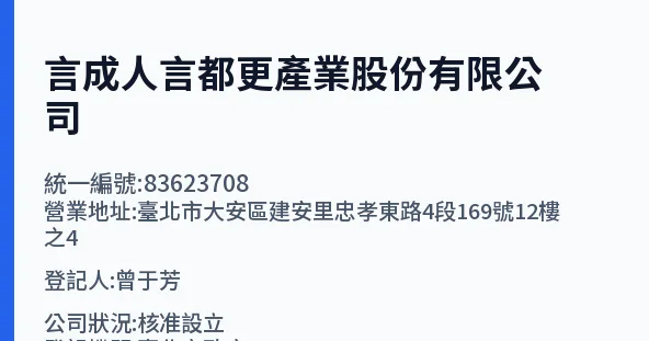 言成人言都更產業股份有限公司的照片-統編 83623708(臺北市) 公司登記資料與營業項目詳細圖表