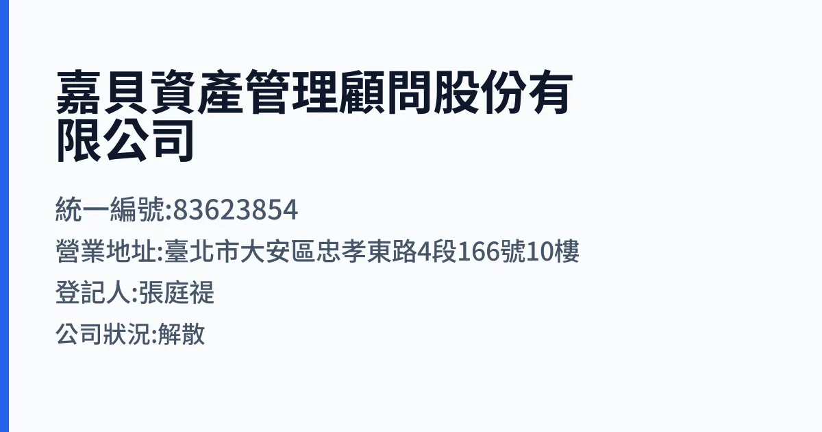 嘉貝資產管理顧問股份有限公司 - 統編 83623854(臺北市) 公司登記資料與營業項目詳細圖表