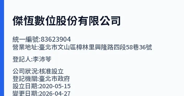 傑恆數位股份有限公司的照片-統編 83623904(臺北市) 公司登記資料與營業項目詳細圖表
