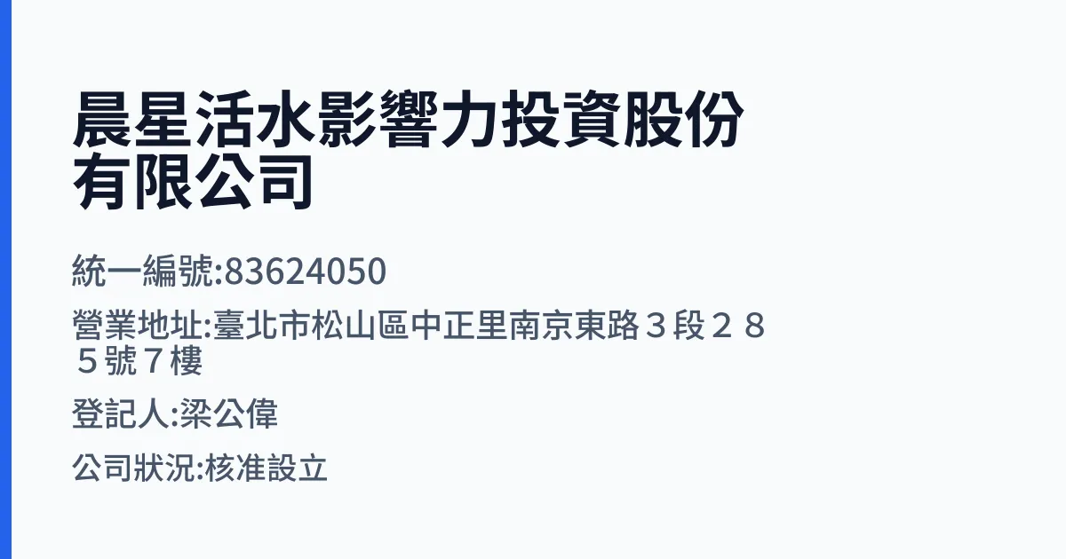 晨星活水影響力投資股份有限公司 - 統編 83624050(臺北市) 公司登記資料與營業項目詳細圖表