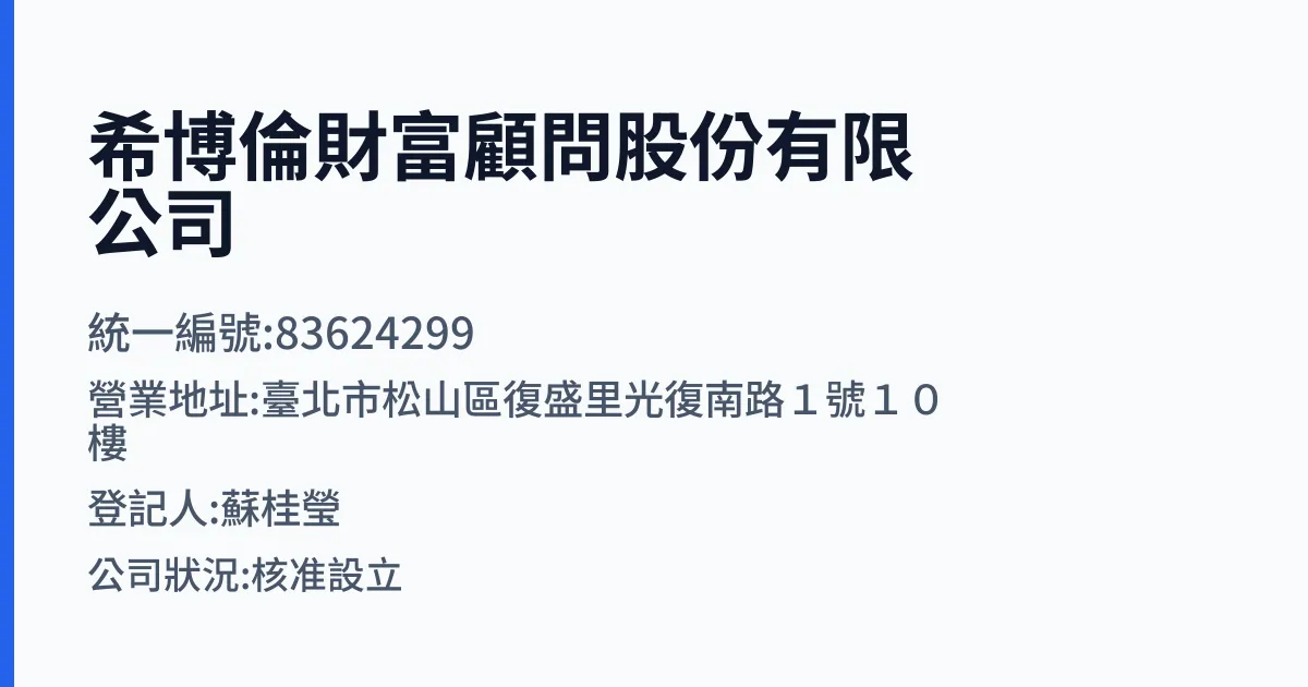 希博倫財富顧問股份有限公司 - 統編 83624299(臺北市) 公司登記資料與營業項目詳細圖表
