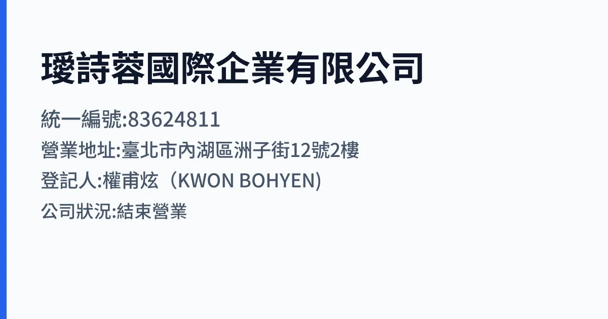 璦詩蓉國際企業有限公司 - 統編 83624811(臺北市) 公司登記資料與營業項目詳細圖表