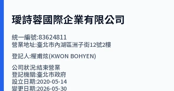 璦詩蓉國際企業有限公司的照片-統編 83624811(臺北市) 公司登記資料與營業項目詳細圖表