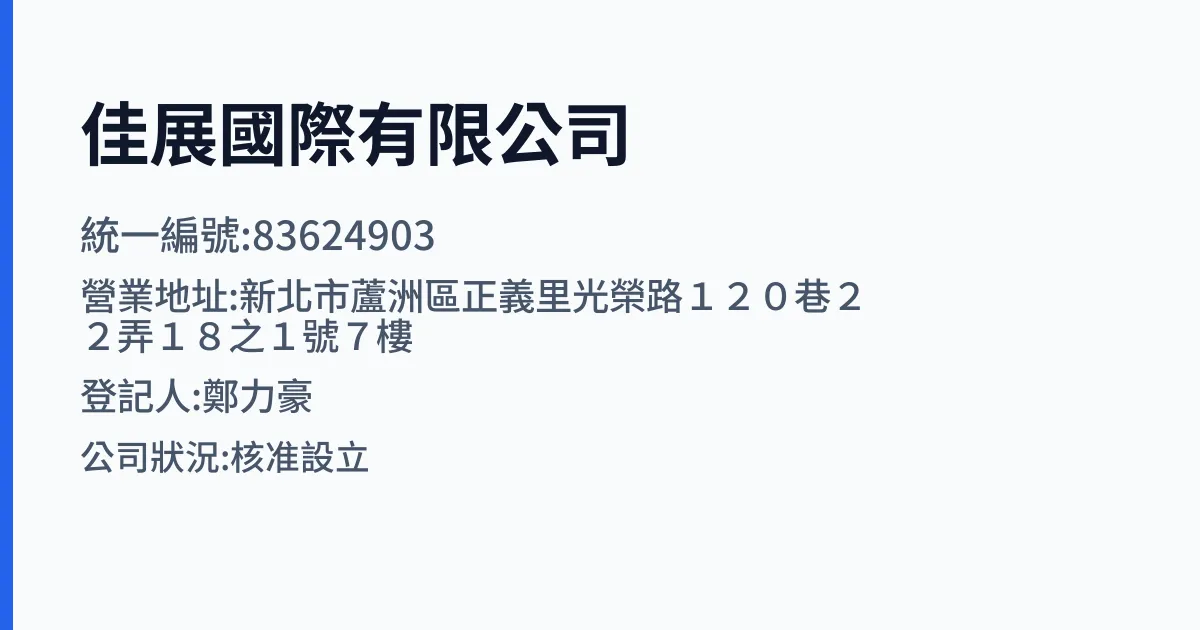 佳展國際有限公司 - 統編 83624903(臺北市) 公司登記資料與營業項目詳細圖表