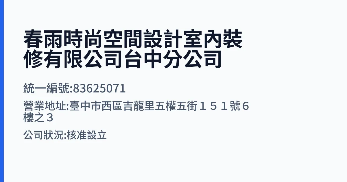 春雨時尚空間設計室內裝修有限公司台中分公司 - 統編 83625071(臺中市) 公司登記資料與營業項目詳細圖表