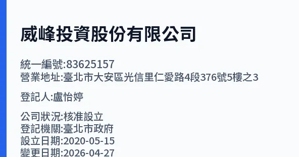 威峰投資股份有限公司的照片-統編 83625157(臺北市) 公司登記資料與營業項目詳細圖表