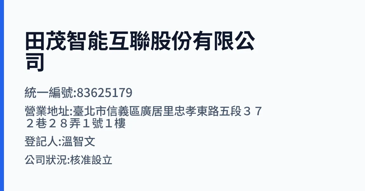 田茂智能互聯股份有限公司 - 統編 83625179(臺北市) 公司登記資料與營業項目詳細圖表