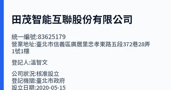 田茂智能互聯股份有限公司的照片-統編 83625179(臺北市) 公司登記資料與營業項目詳細圖表