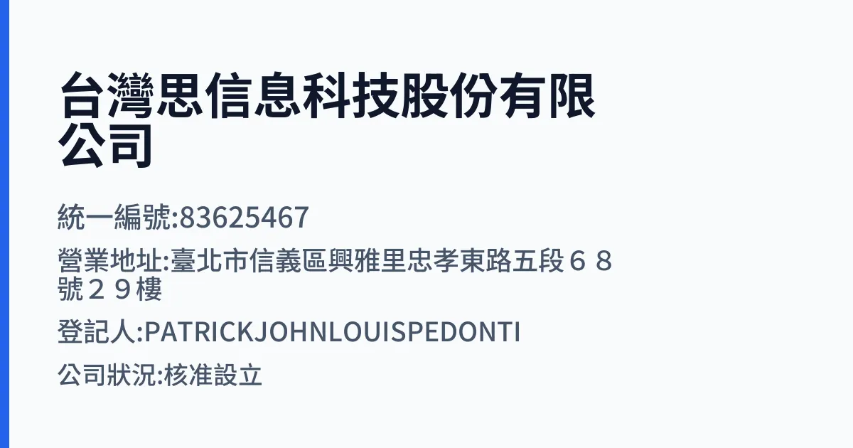 台灣思信息科技股份有限公司 - 統編 83625467(臺北市) 公司登記資料與營業項目詳細圖表