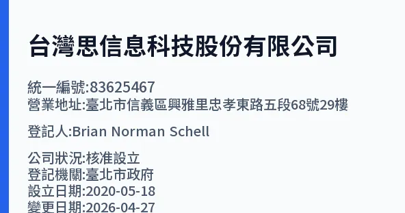 台灣思信息科技股份有限公司的照片-統編 83625467(臺北市) 公司登記資料與營業項目詳細圖表