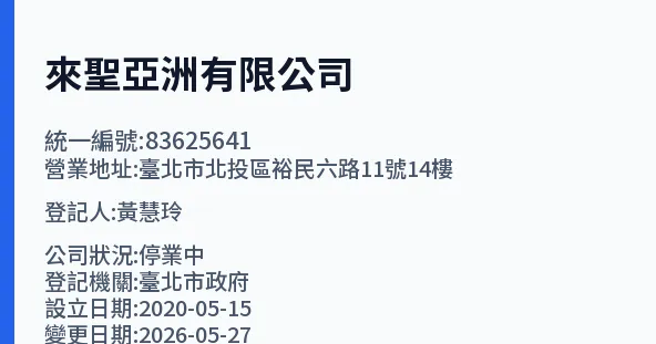 來聖亞洲有限公司的照片-統編 83625641(臺北市) 公司登記資料與營業項目詳細圖表