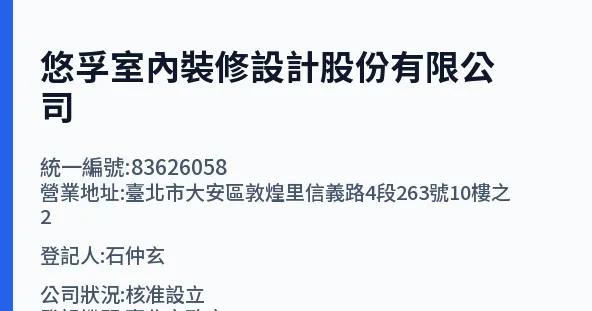悠孚室內裝修設計股份有限公司的照片-統編 83626058(臺北市) 公司登記資料與營業項目詳細圖表