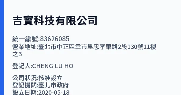 吉寶科技有限公司的照片-統編 83626085(臺北市) 公司登記資料與營業項目詳細圖表