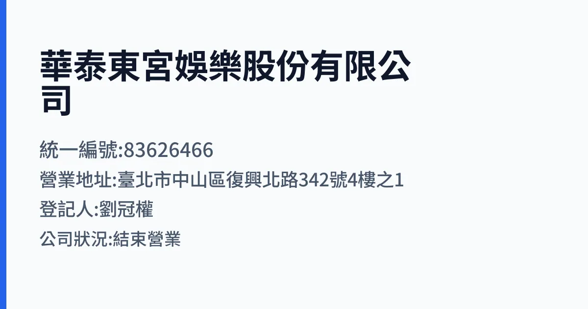 華泰東宮娛樂股份有限公司 - 統編 83626466(臺北市) 公司登記資料與營業項目詳細圖表