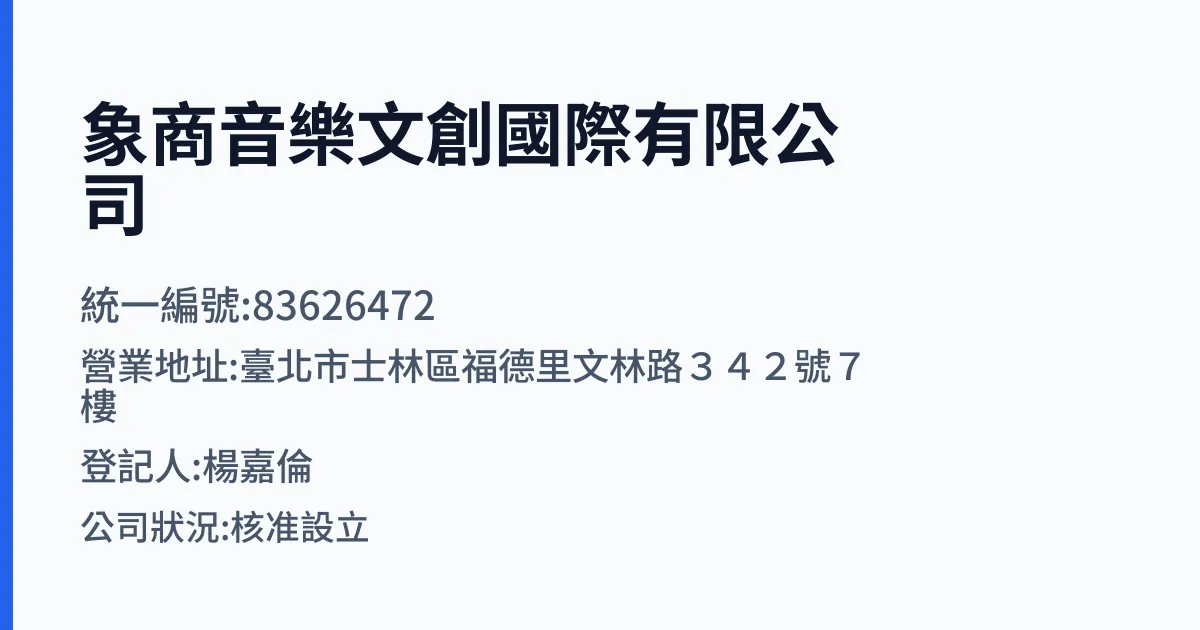 象商音樂文創國際有限公司 - 統編 83626472(臺北市) 公司登記資料與營業項目詳細圖表