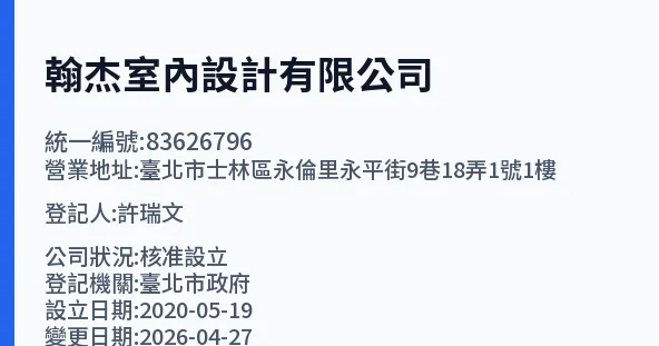 翰杰室內設計有限公司的照片-統編 83626796(臺北市) 公司登記資料與營業項目詳細圖表