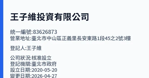 王子維投資有限公司的照片-統編 83626873(臺北市) 公司登記資料與營業項目詳細圖表