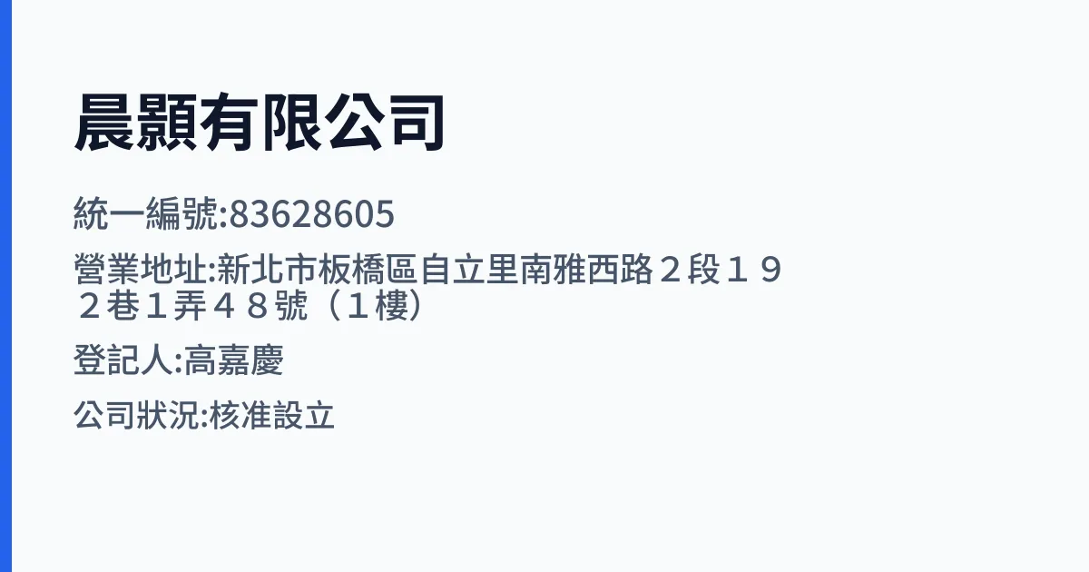 晨顥有限公司 - 統編 83628605(新北市) 公司登記資料與營業項目詳細圖表