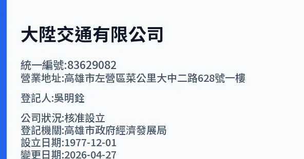 大陞交通有限公司的照片-統編 83629082(高雄市) 公司登記資料與營業項目詳細圖表