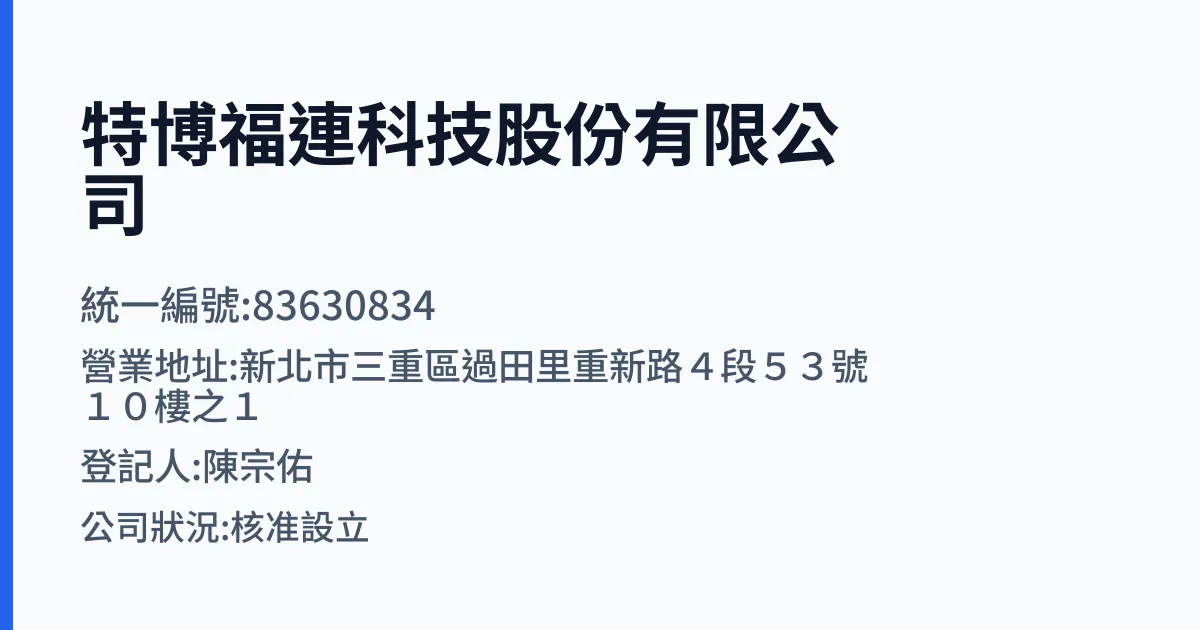 特博福連科技股份有限公司 - 統編 83630834(新北市) 公司登記資料與營業項目詳細圖表