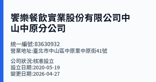 饗樂餐飲實業股份有限公司中山中原分公司的照片-統編 83630932(臺北市) 公司登記資料與營業項目詳細圖表