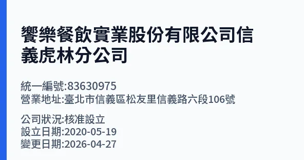 饗樂餐飲實業股份有限公司信義虎林分公司的照片-統編 83630975(臺北市) 公司登記資料與營業項目詳細圖表