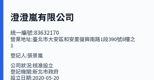 澄澄嵐有限公司的照片-統編 83632170(臺北市) 公司登記資料與營業項目詳細圖表