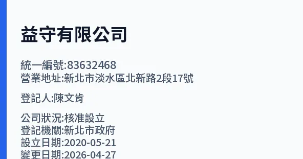 益守有限公司的照片-統編 83632468(新北市) 公司登記資料與營業項目詳細圖表