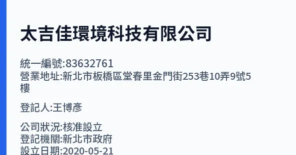 太吉佳環境科技有限公司的照片-統編 83632761(新北市) 公司登記資料與營業項目詳細圖表