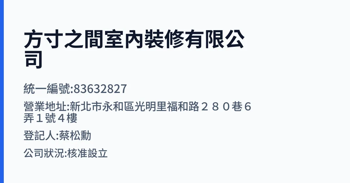 方寸之間室內裝修有限公司 - 統編 83632827(新北市) 公司登記資料與營業項目詳細圖表