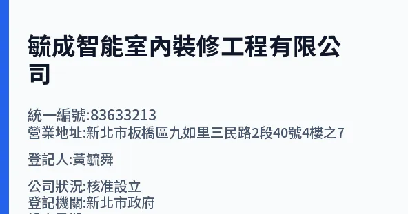 毓成智能室內裝修工程有限公司的照片-統編 83633213(新北市) 公司登記資料與營業項目詳細圖表