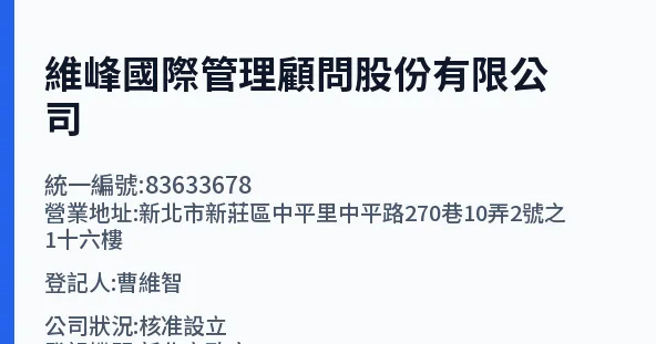 維峰國際管理顧問股份有限公司的照片-統編 83633678(新北市) 公司登記資料與營業項目詳細圖表